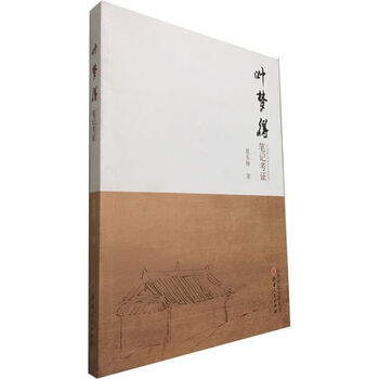 叶梦得笔记考证 夏东锋 山西人民出版社