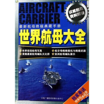 世界航母大全【正版图书】