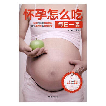 怀孕怎么吃每日一读 孕产/胎教 王琪主编 中国妇女出版社