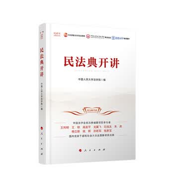 民法典开讲（视频书）
