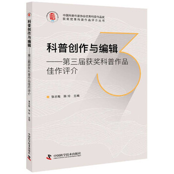 第三届获奖科普作品佳作评介