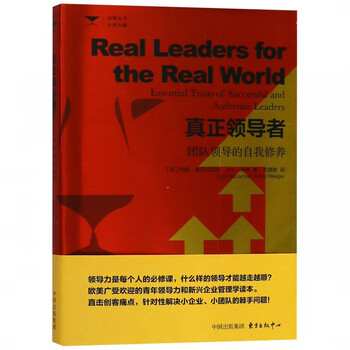 真正领导者(团队领导的自我修养)/幼狮丛书