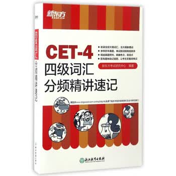 四级词汇分频精讲速记