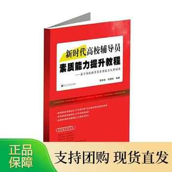 B新时代高校辅导员素质能力提升教程