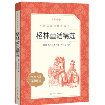 格林童话精选（《语文》推荐阅读丛书 人民文学出版社）