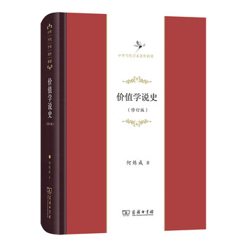 价值学说史(修订版)(中华当代学术著作辑要)