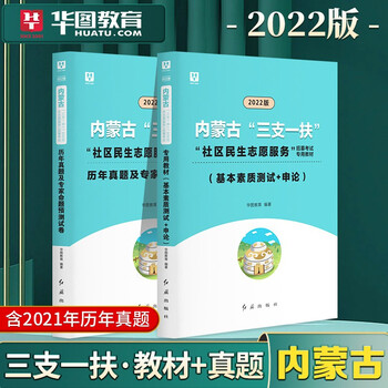 三支一扶内蒙古华图教育2022年内蒙古社区民生志愿服务考试用书申论基本素质测试历年真题试卷模拟预测题库 教材+真题2本套