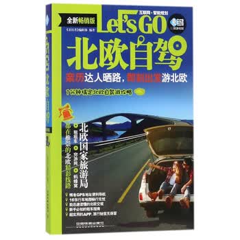 北欧自驾Let'sGO(全新畅销版)/亲历者旅游书架