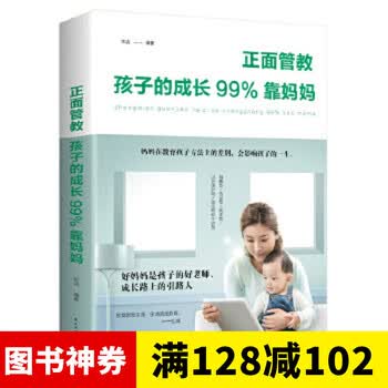 正面管教 :孩子的成长99%靠妈妈
