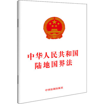 中华人民共和国陆地国界法 图书