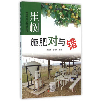 果树施肥对与错/新型职业农民书架丛书