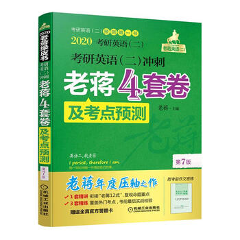 2020考研英语（二）冲刺老蒋四套卷及考点预测第7版（密练手册+全真官方答题卡） 考试 老蒋 主编 