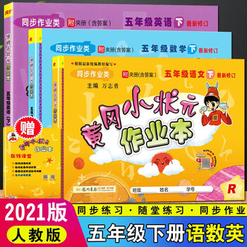 2021黄冈小状元五年级下册作业本 语文数学英语 人教版