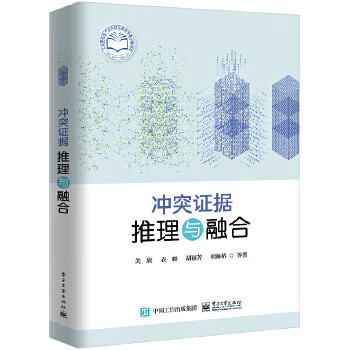冲突证据推理与融合 关欣等 电子工业出版社