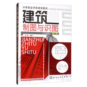 建筑制图与识图（第二版 附习题集）