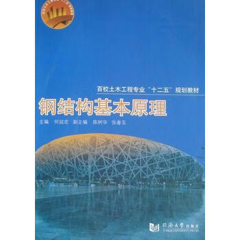 钢结构基本原理 何延宏 建筑 9787560843261