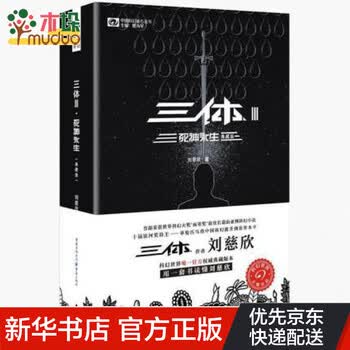 三体(Ⅲ死神永生典藏版)/中国科幻基石丛书