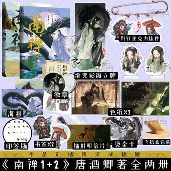 南禅 唐酒卿著 将进酒 作者又一古风力作 增加全新番外 新视角图书正版 南禅 1+2