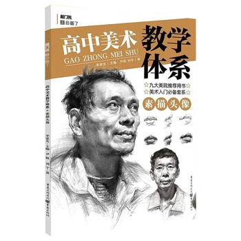 【】高中美术教学体系素描头像2020敲门砖尹航刘宇