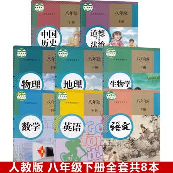 人教版初二8八年级下册全套教材教科书 八年级下册语文数学英语道德与法治历史物理地理生物学初二下册共8