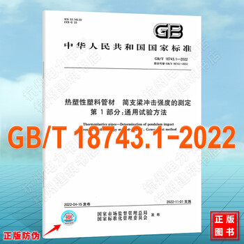 GB/T 18743.1-2022热塑性塑料管材 简支梁冲击强度的测定 第 1 部分：通用试验方法