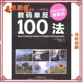   数码单反100法 专著 (日)冈嶋和幸著 井岗路译 shu ma dan fan 100