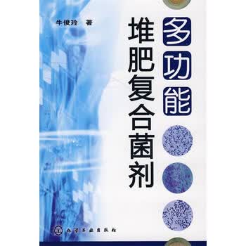 多功能堆肥复合菌剂 牛俊玲　著【正版书】