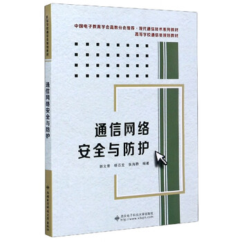通信网络安全与防护(高等学校通信类规划教材)