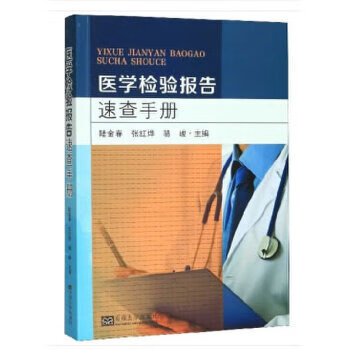 正版 医学检验报告速查手册 化验单解读临床医学 一分钟看懂化验单 体检报告 医院 分析 临床检验 