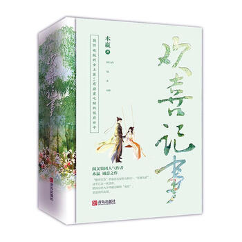 欢喜记事 小说   9787555286714