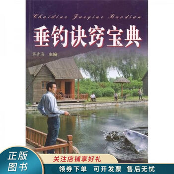 垂钓诀窍宝典 蒋青海