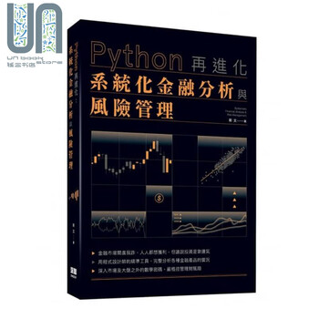 Python再进化：系统化金融分析与风险管理 港台原版 斯文 深智数位