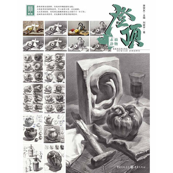 正版 登顶：素描静物9787229141431