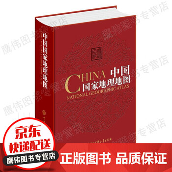 中国国家地理地图（第二版）