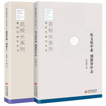 校长用书2册 从文化中来 到教育中去+做教育的摆渡人 龙检罗 苏珊 著 名校长系列 新时代教育丛书 孔凡海C