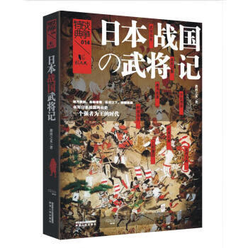 【新华正版】 战争特典014：日本战国武将记 萧西之水 陕西人民出版社