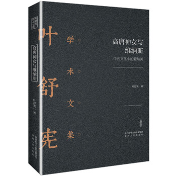 叶舒宪学术文集：高唐神女与维纳斯