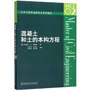 混凝土和土的本构方程/土木工程专业研究生系列教材