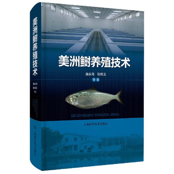 美洲鲥养殖技术(精)