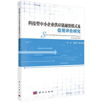 科技型中小企业供应链融资模式及信用评价研究 金融与投资 张目，孙雅芳 科学出版社 978703051
