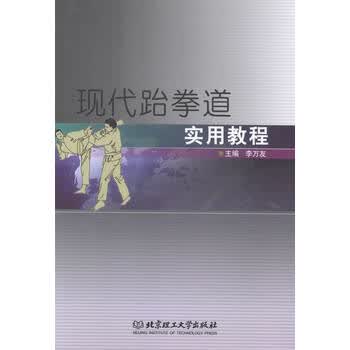 现代跆拳道实用教程 李万友 编【正版书】
