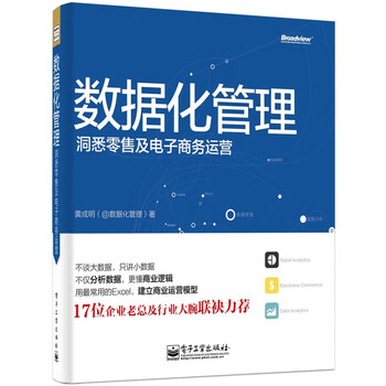 数据化管理：洞悉零售及电子商务运营（全彩）(博文视点出品)