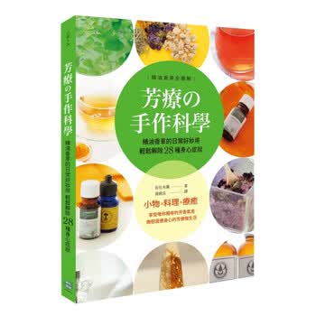 现货台版 芳疗手作科学精油香草的日常好妙用轻松解除28种身心症状美容舒疗精油理疗生活