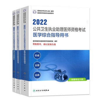 人卫版2022年公共卫生执业助理医师考试用书医学综合实践技能指导用书模拟试题解析全套公卫职业资格证教材公卫执医考试真题