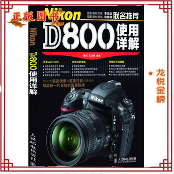 Nikon D800使用详解 唐戎 王永辉著 人民邮电出版社