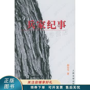 兵家纪事 郝在今
