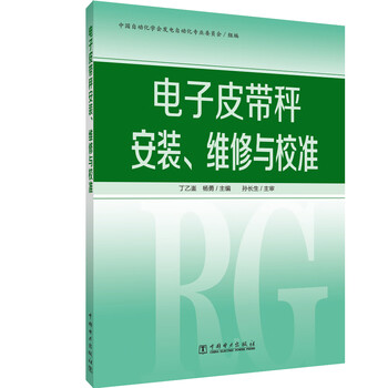 电子皮带秤安装、维修与校准