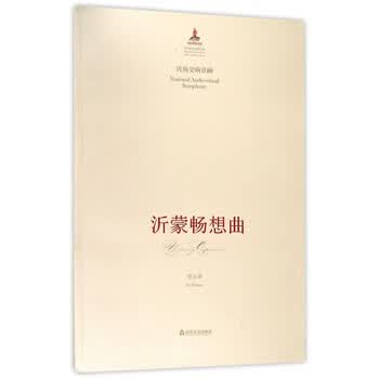 沂蒙畅想曲(民族交响音画)/中国音乐总谱大典
