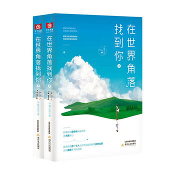 在角落找到你上下册 青春文学  9787537860857