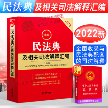 2022新版民法典司法解释汇编 民法典及相关司法解释汇编 2022年版含民法总则物权合同婚姻家庭侵权新民法典法条司法解释法律法规